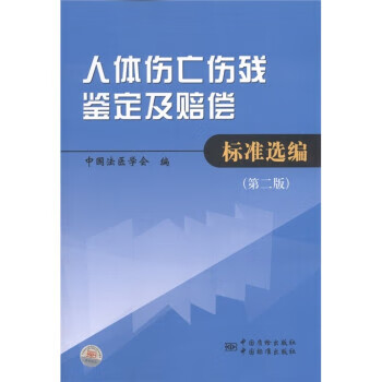 人体伤亡伤残鉴定及赔偿标准选编【，放心购买】