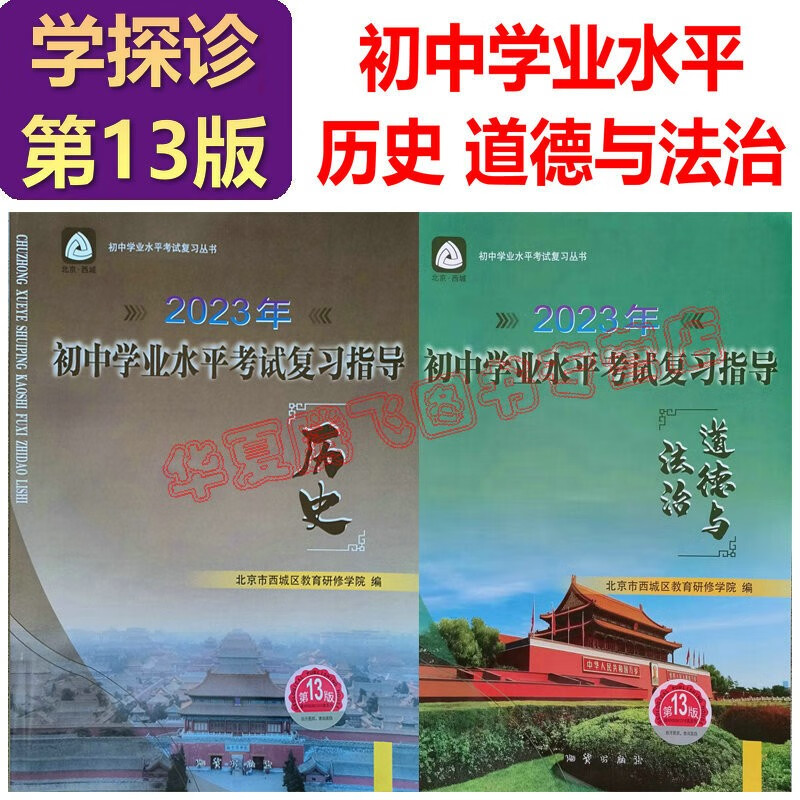 学探诊2023年初中学业水平考试复习指导 历史+道德与法治 第13版 北京西城中考总复习学习探究诊断