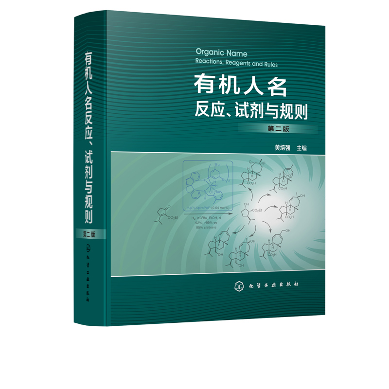 有机人名反应.试剂与规则(第2版)