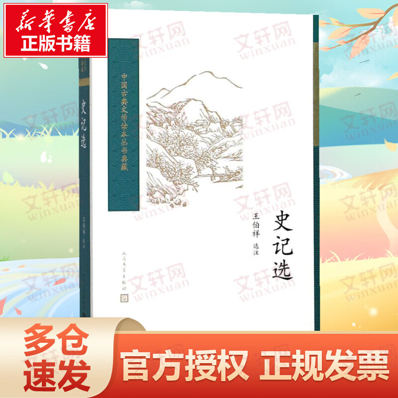 史记选 中国古典文学读本丛书典藏