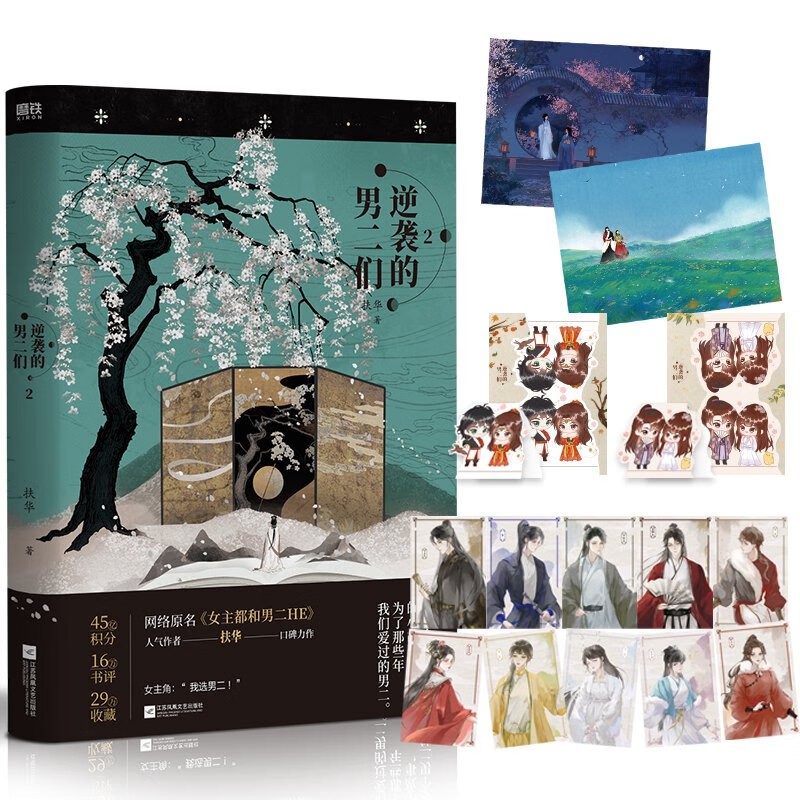 逆袭的男二们2
