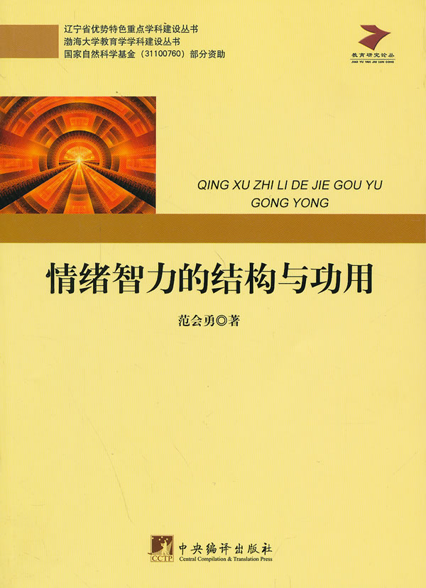 情绪智力的结构与功用 范会勇【书】
