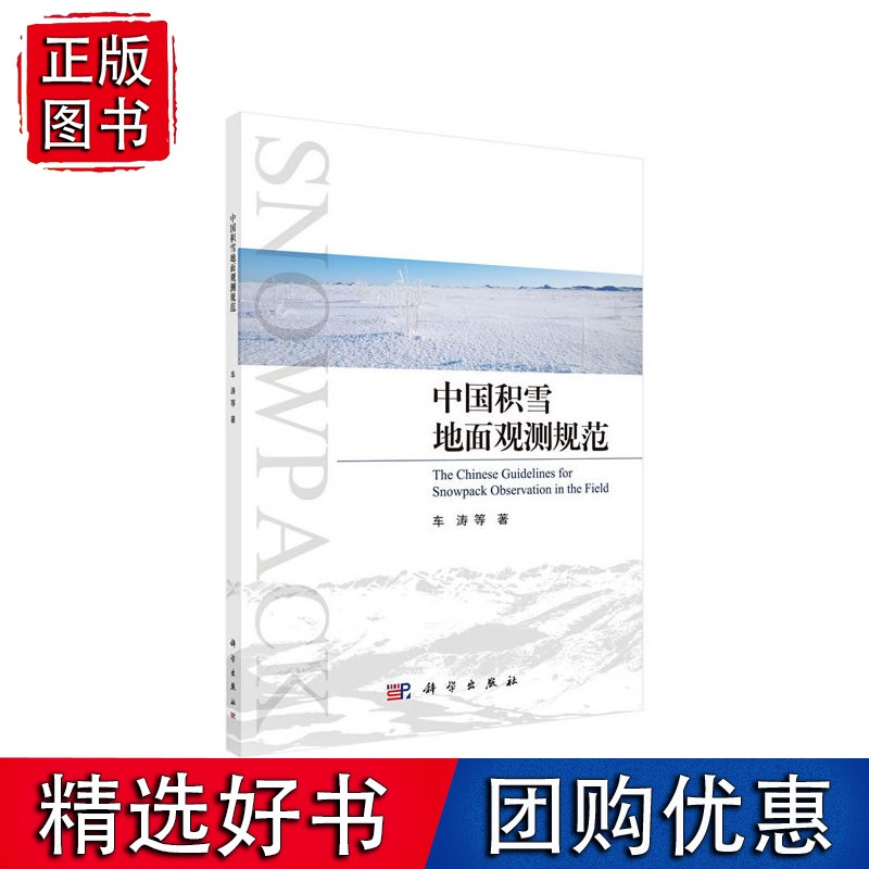 中国积雪地面观测规范