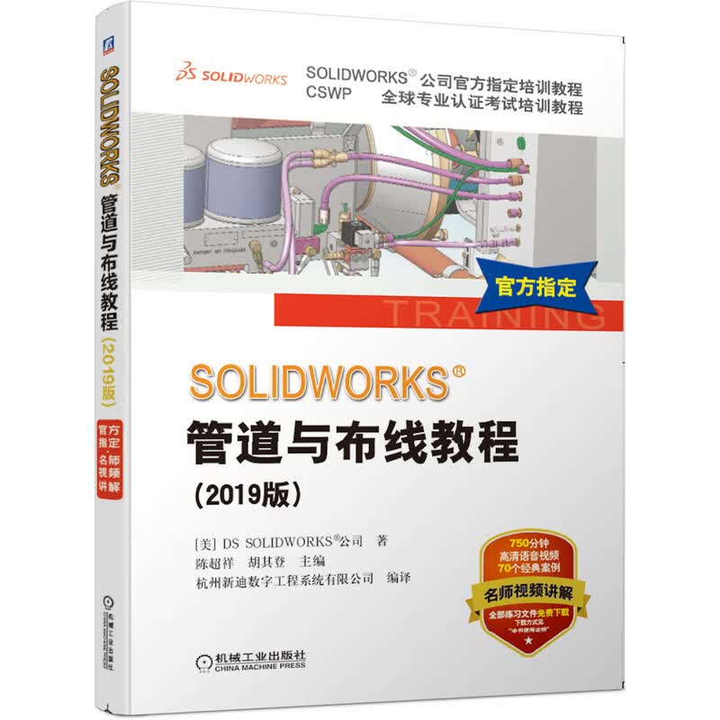 官网 SOLIDWORKS 管道与布线教程 2019版 视频版 DS SOLIDWORKS公司官方教程 电力线路 工程图 经典案例