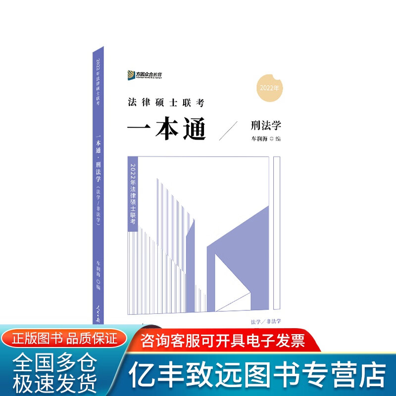 2022众合法硕车润海考研法律硕士联考一本通刑法学【精选】