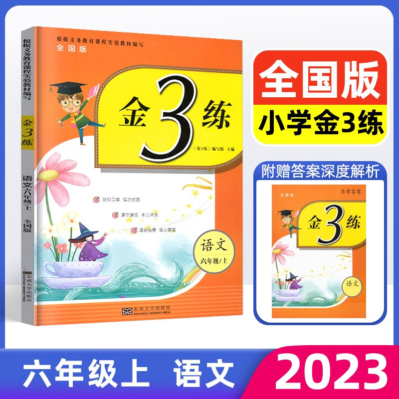 【江苏适用】2023秋新版小学六年级\/6年级上册语文部编人教版数学苏教版英语译林版 【2023秋】金3练语文人教版6年级上册
