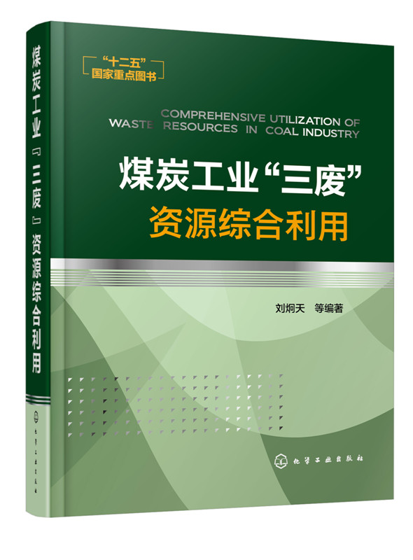 煤炭工业 三废 资源综合利用