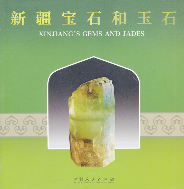 新疆宝石和玉石【特惠】