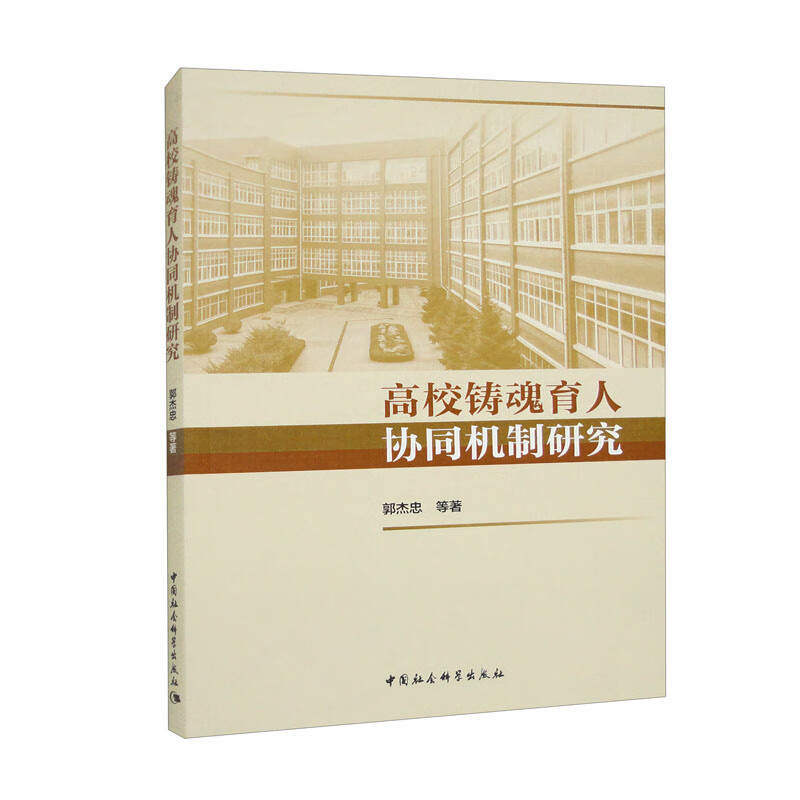 高校铸魂育人协同机制研究
