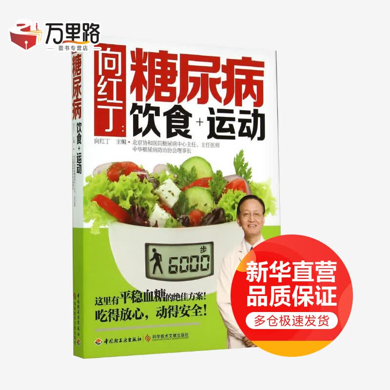 向红丁：糖尿病饮食+运动