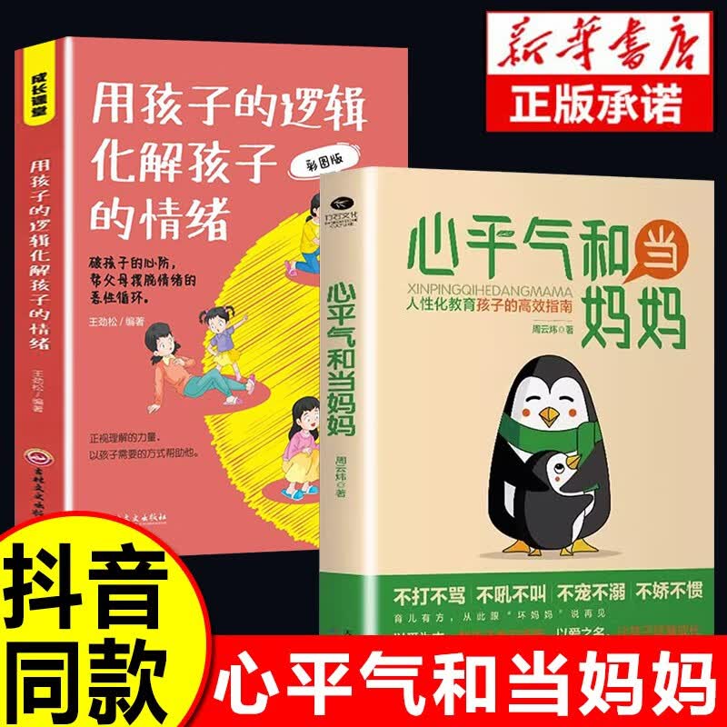 【抖音同款 现货速发】 心平气和当妈妈正能量的父母话术非暴力沟通教育孩子的高效指南正面管教妈妈的教养方式孩子不再叛逆自卑焦虑育儿教育 【抖音同款】心平气和当妈妈+孩子情绪