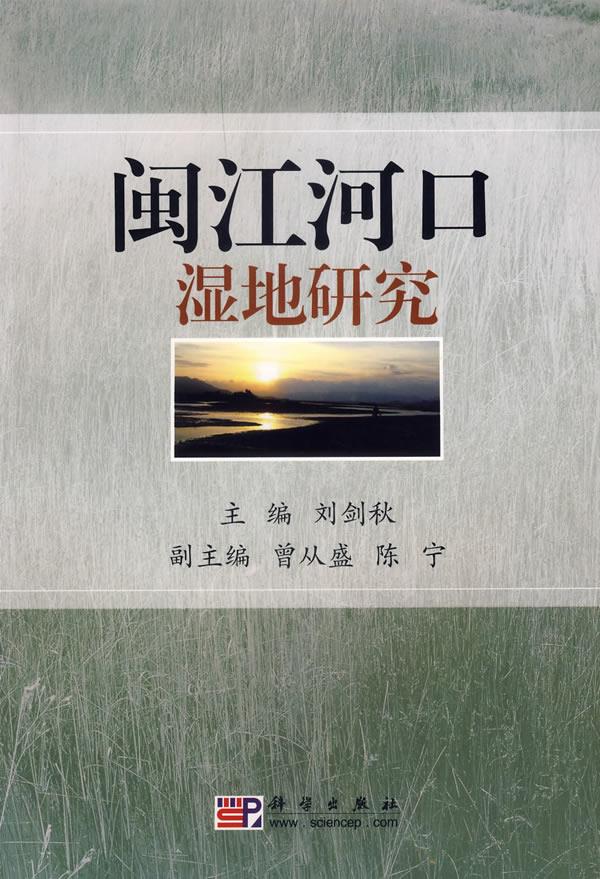 闽江河口湿地研究