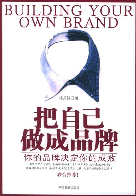 把自己做成品牌 杨艾祥 著【书】
