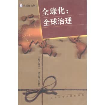 全球化:全球治理 俞可平 编【书】