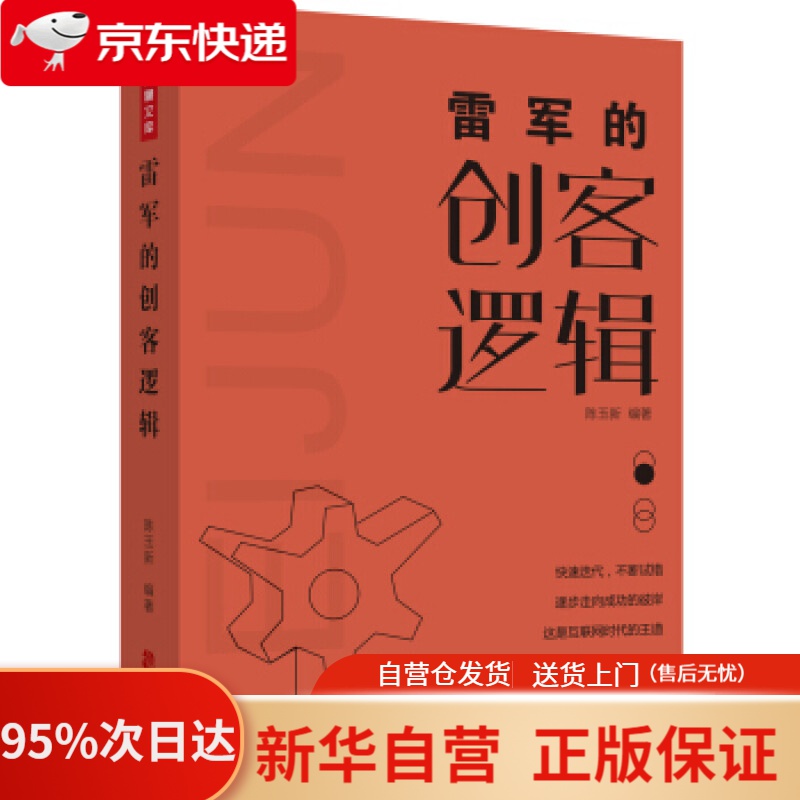 雷军的创客逻辑 陈玉新 著 中国致公出版社 9787514514377