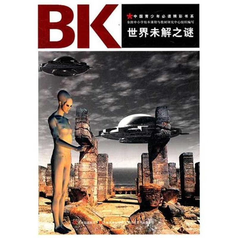 世界未解之谜