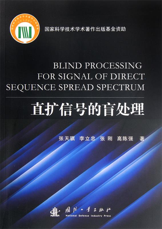 直扩信号的盲处理 张天骐等著