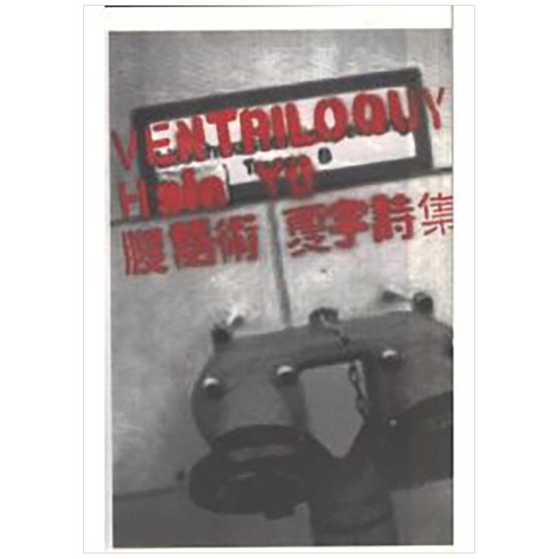 夏宇诗集：腹语术 港台原版图书籍台版进口善本图书