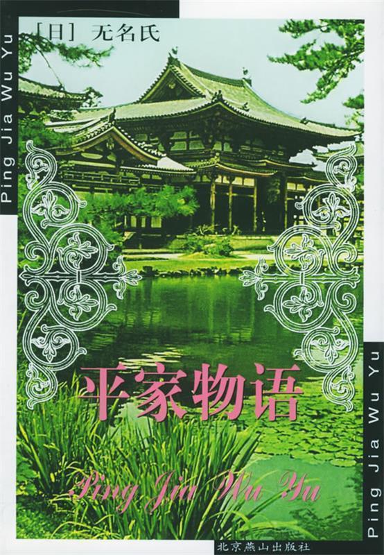 平家物语【，放心购买】
