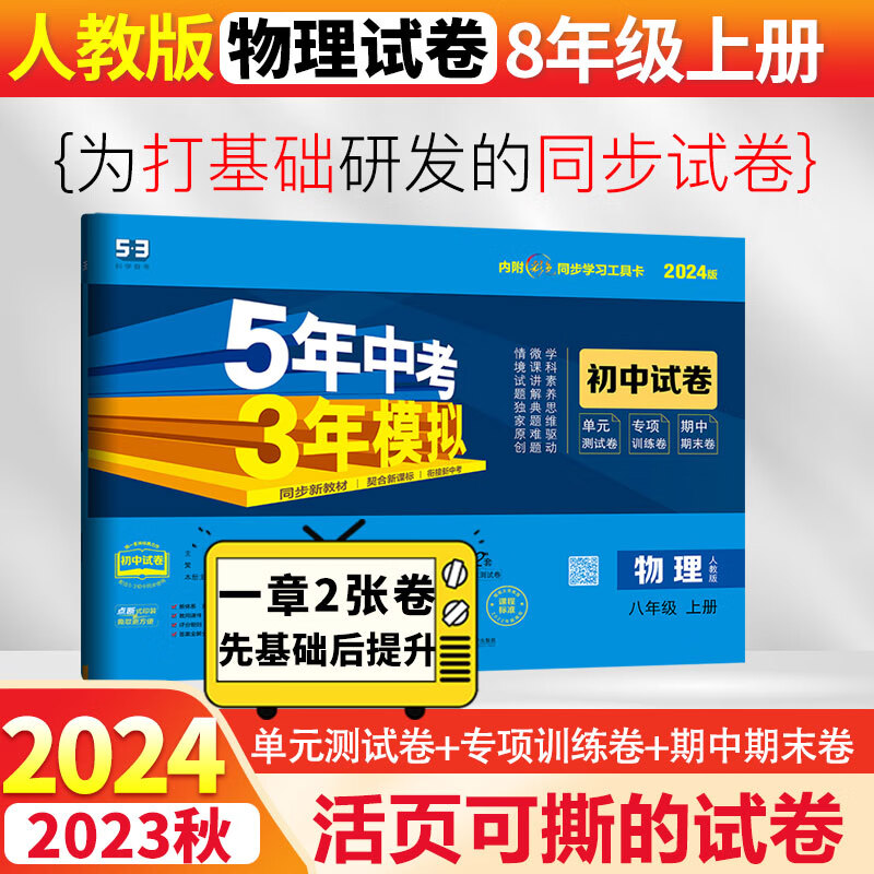初二8八年级上下册同步试卷2024五年中考三年模拟53初中卷子53天天练 上册物理 人教