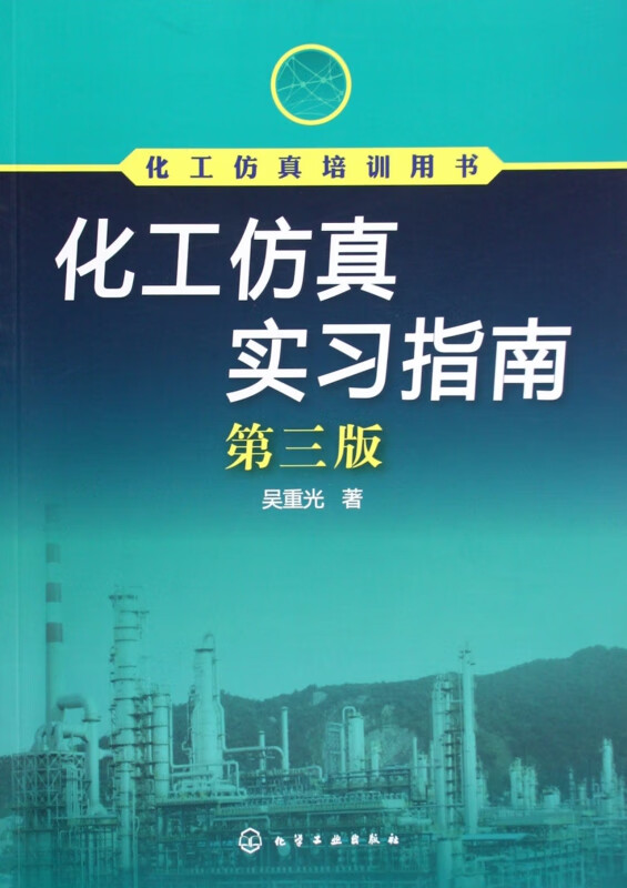化工仿真实习指南(第3版化工仿真培训用书)