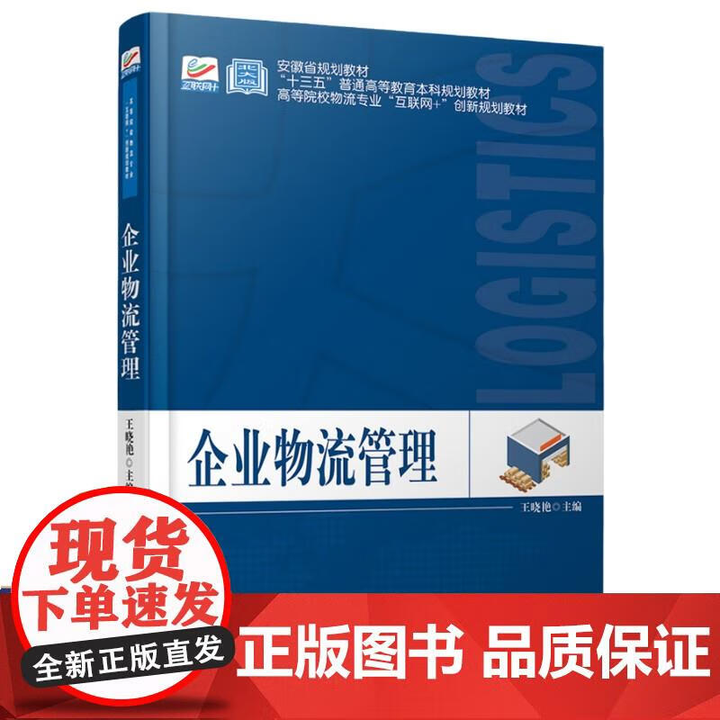 企业物流管理 晓艳 著 高等院校物流专业
