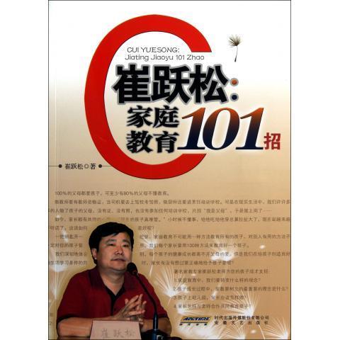 崔跃松--家庭教育101招 崔跃松