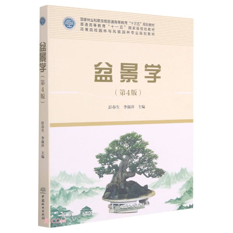 盆景学(附光盘第4版高等院校园林与风景园林专业规划教材)