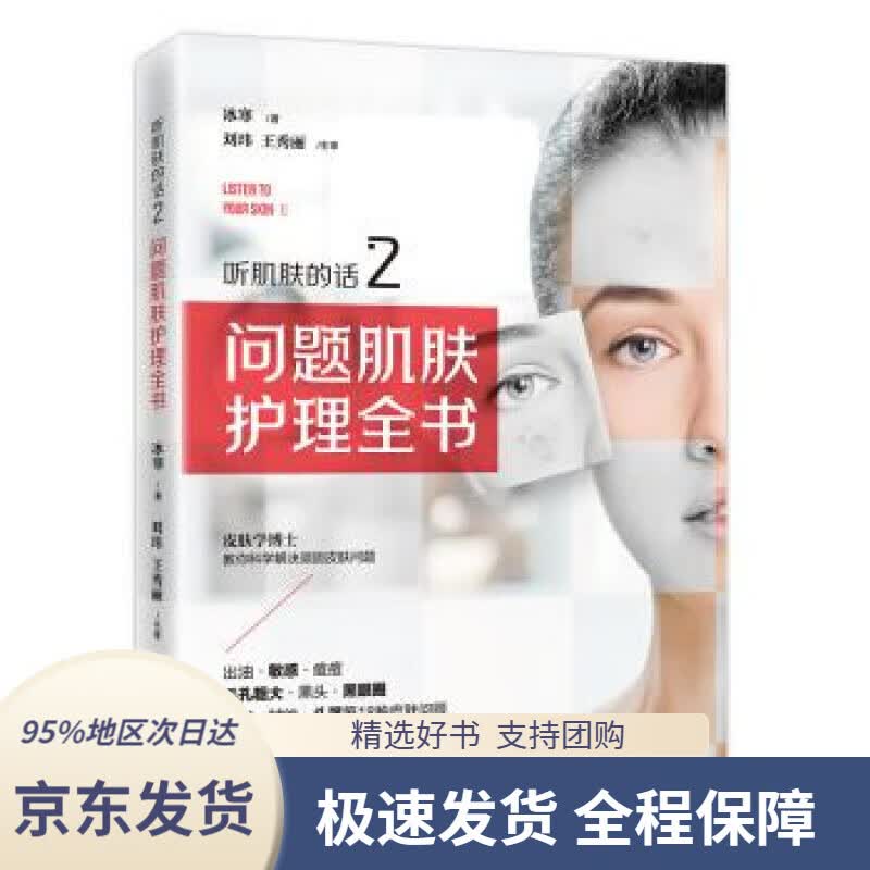 【 京东配送 支持团购】听肌肤的话2：问题肌肤护理全书冰寒著青岛出版社9787555283751