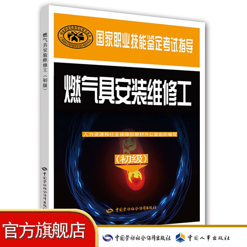 燃气具安装维修工（初级） 国家职业技能鉴定考试指导