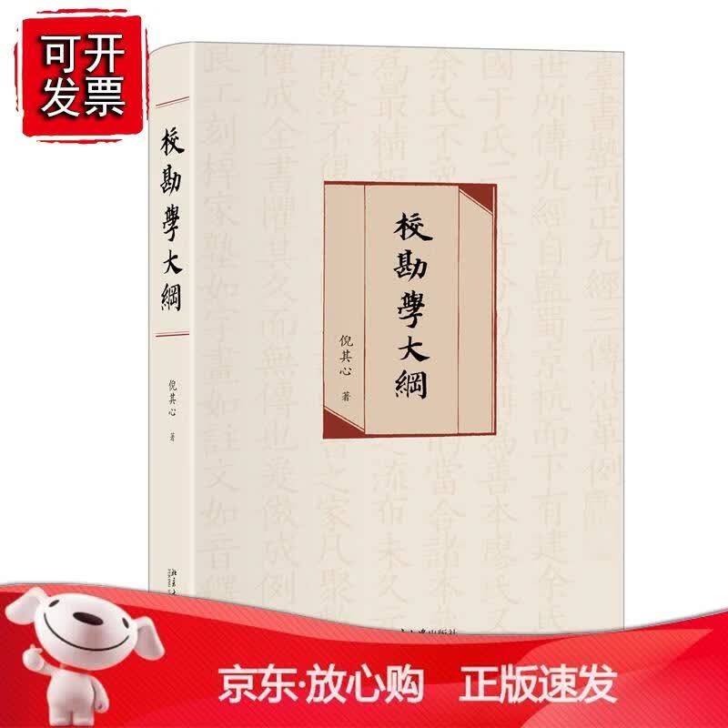 校勘学大纲 倪其心北京大学出版社9787301313589