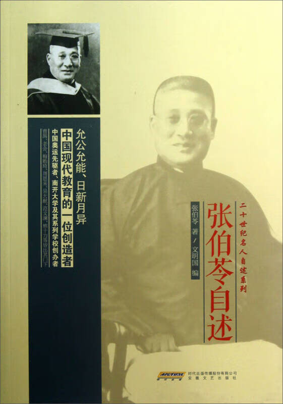 张伯苓自述【精选】