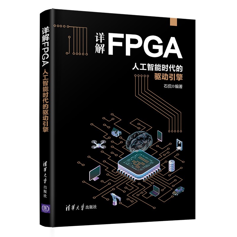 详解FPGA：人工智能时代的驱动引擎《现货速发》