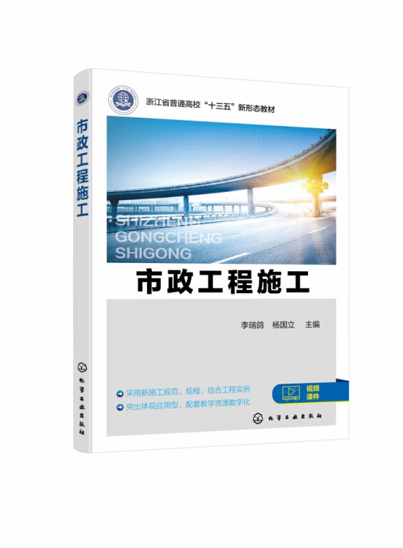 市政工程施工(浙江省普通高校十三五新形态教材)
