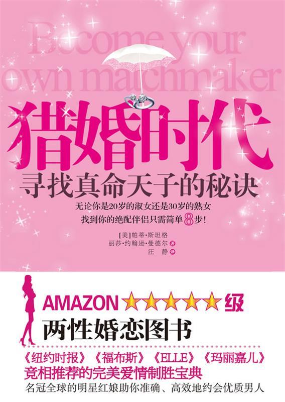 猎婚时代:寻找真命天子的秘诀 (美) 帕蒂·斯坦格, 丽莎·约翰逊·曼德尔著
