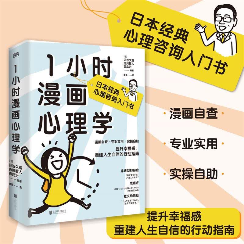 1小时漫画心理学 共3册 贝谷久宣著 日本经典心理咨询入门书 病例+症状