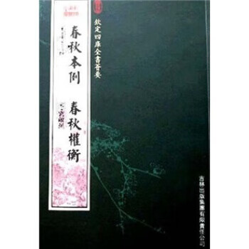 春秋本例 春秋权衡