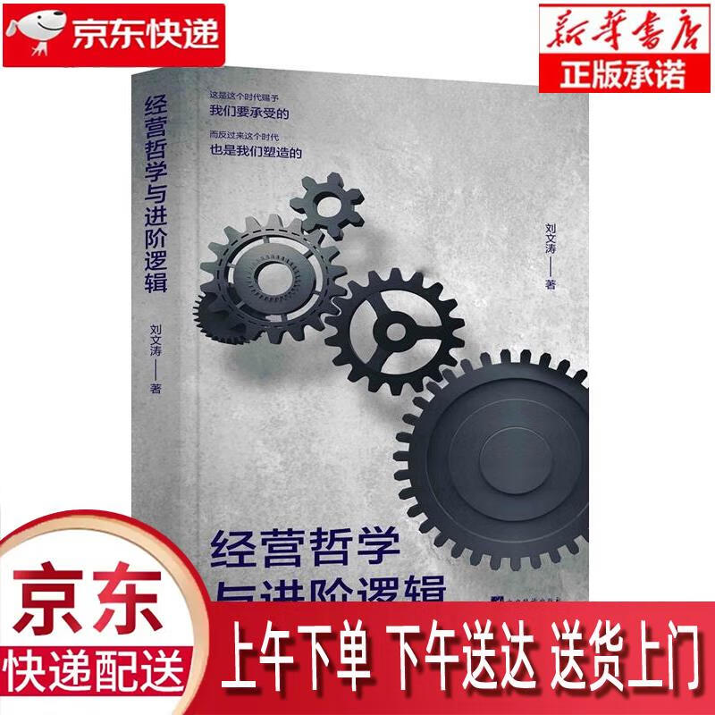 【新华畅销图书】经营哲学与进阶逻辑 刘文涛 中央编译出版社