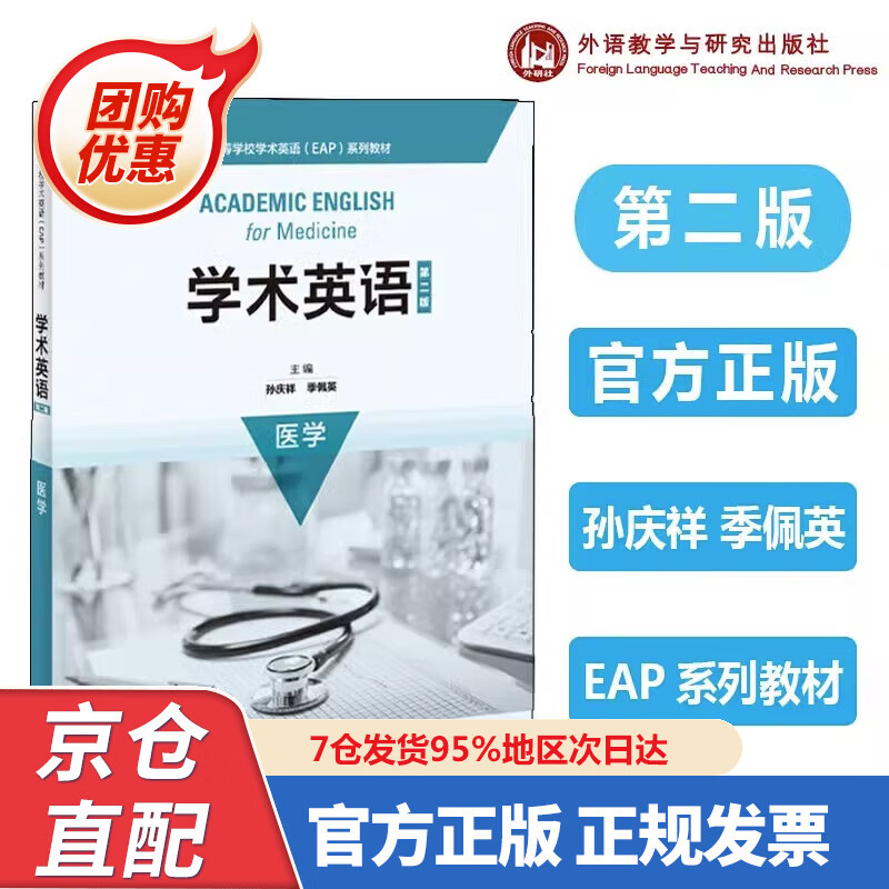 【新书】学术英语 医学（第二版 高等学校学术英语EAP系列教材） 9787523228 蔡和兵,季佩英