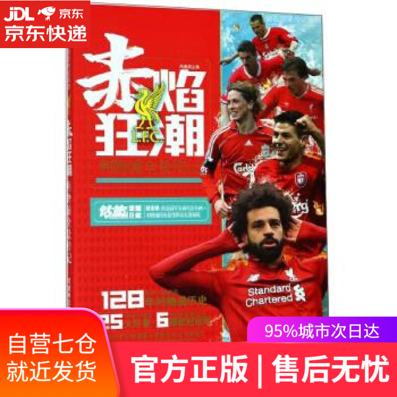 赤焰狂潮 利物浦全景传记\/钻石超星传记系列 冯逸明编 世界知识出版社
