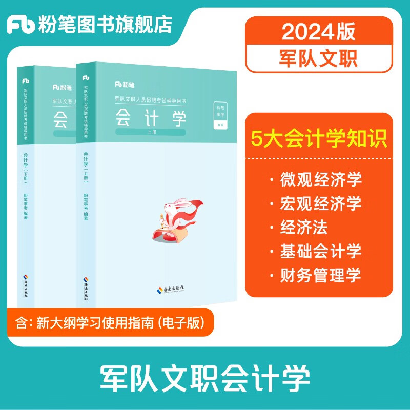 粉笔事业编2023军队文职会计学考前终极6套卷军队文职专业科目会计学经济法财务管理部队文职人员考试用书考前冲刺模拟 会计学教材