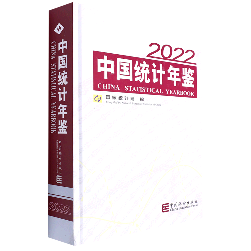 中国统计年鉴(附光盘2022汉英对照)(精)