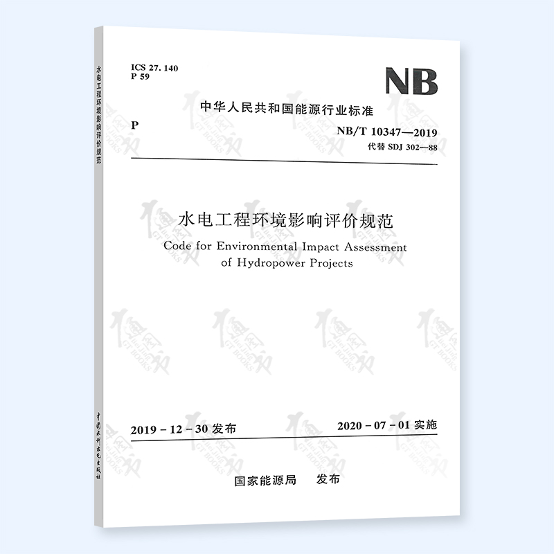 NB/T 10347-2019水电工程环境影响评价规范