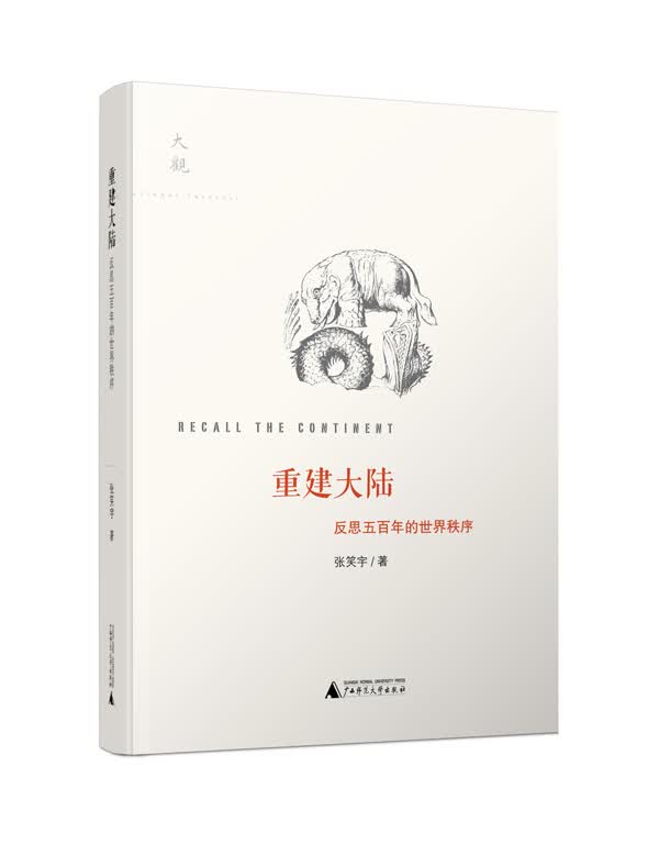 重建大陆-反思五百年的世界秩序 张笑宇 著【书】