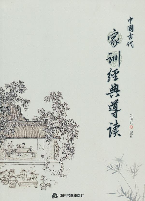 中国古代家训经典导读