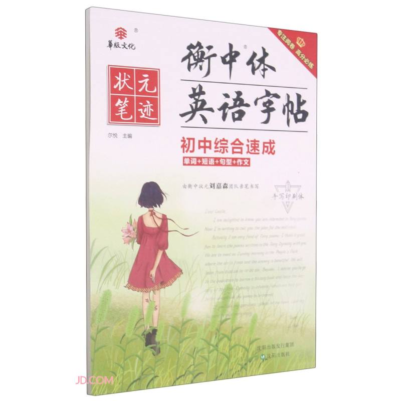2022版状元笔迹衡中体英语字帖 初中综合速成