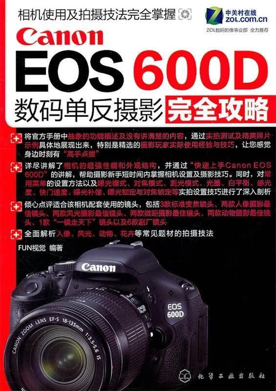 Canon EOS 600D数码单反摄影完全攻略 FUN视觉 著 化学工业出版社