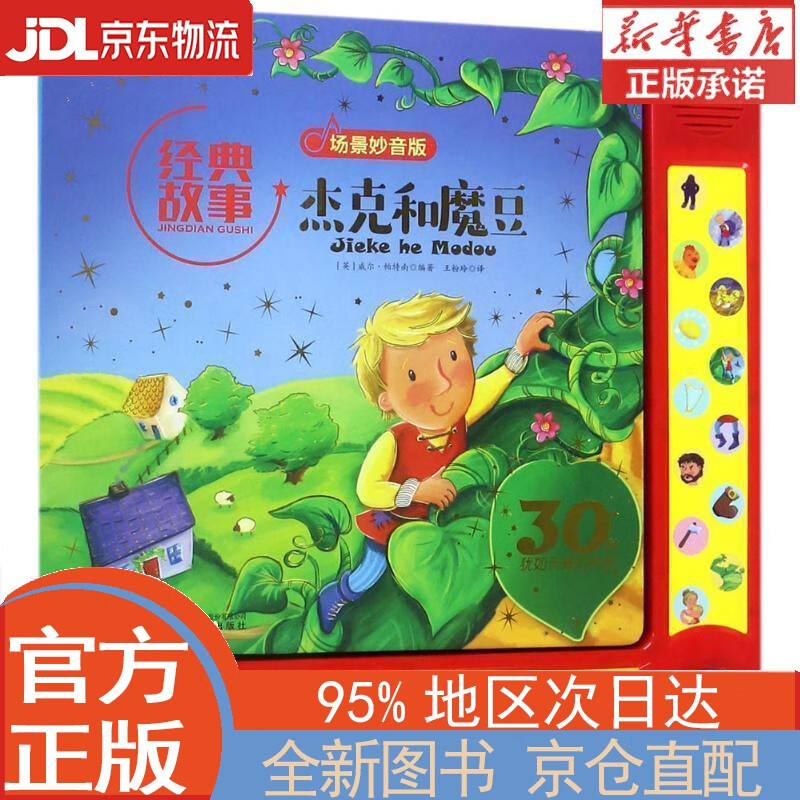 【全新畅销书籍】杰克和魔豆（场景妙音版）/经典故事 [英]威尔·帕特南 辽宁少年儿童出版社