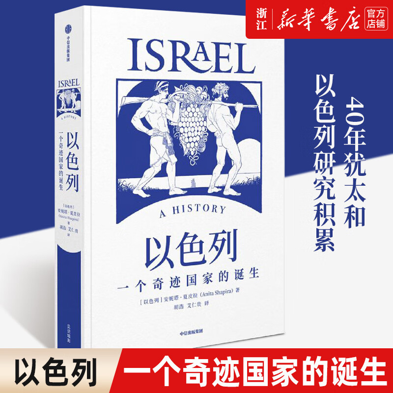 【旗舰店官网】 以色列 一个奇迹国家的诞生 安妮塔夏皮拉著 追溯中东地区的纷争渊源 犹太