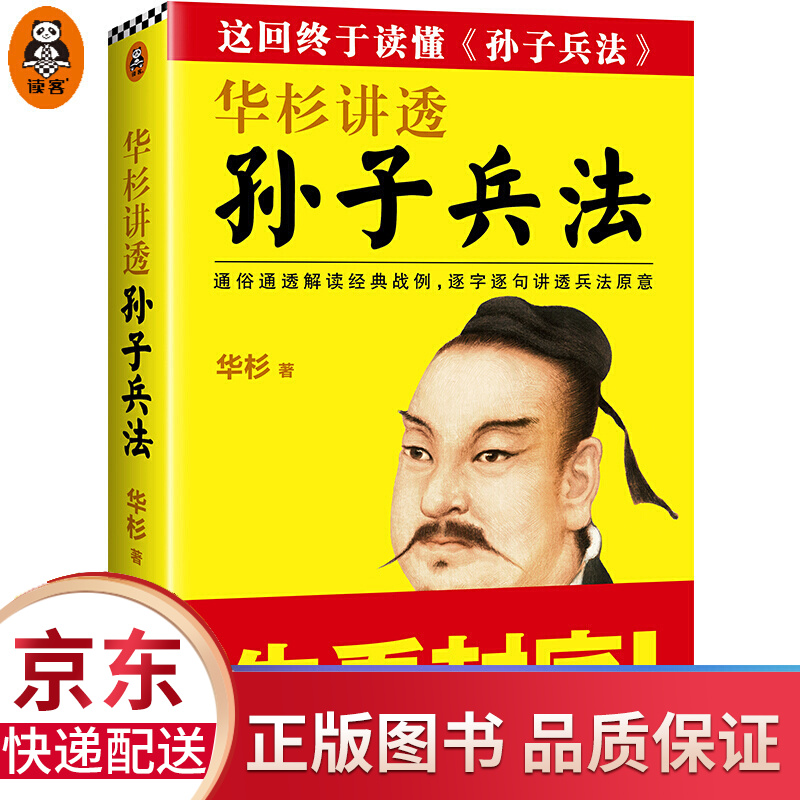 华杉讲透《孙子兵法》三十六计通俗通透解读经典战例逐字逐句讲透原意政治军事理论运用在商场企业战略 场企业战略